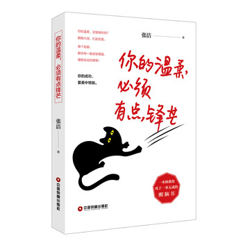 【正版新书】你的温柔必须有点锋芒   9787504765895