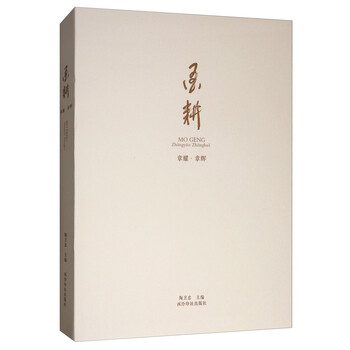 墨耕（章耀·章辉）