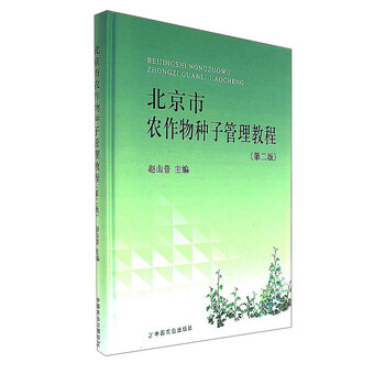北京市农作物种子管理教程（第2版）
