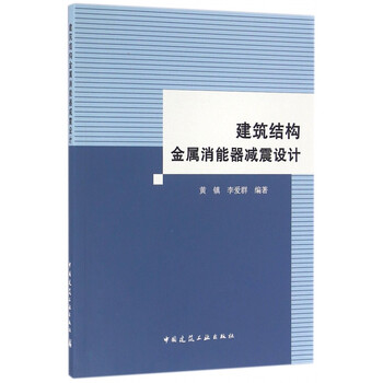 建筑结构金属消能器减震设计