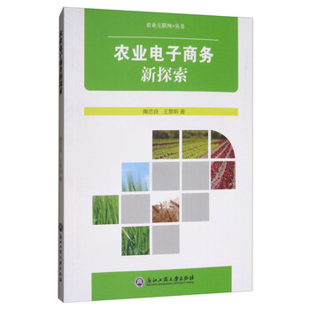 农业电子商务新探索/农业互联网+丛书