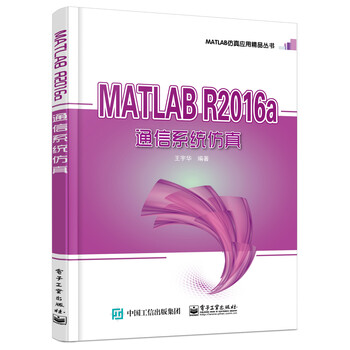   MATLABR2016A通信系统仿真9787121335419电子工业