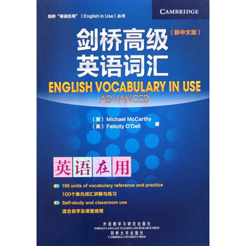 剑桥高级英语词汇(新中文版)/剑桥英语在用丛书