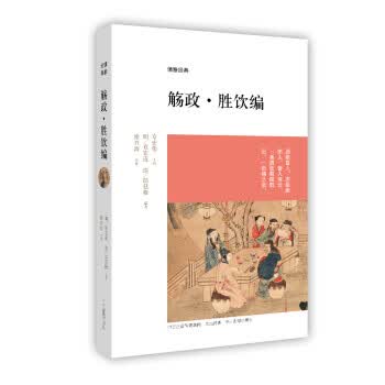 博雅经典：觞政 胜饮编