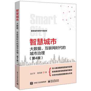   智慧城市：大数据、互联网时代的城市治理  第4版9787121330087电子工业