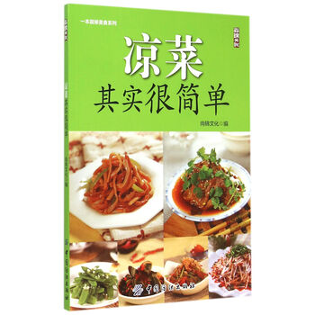 凉菜其实很简单/一本就够美食系列