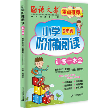 小学阶梯阅读 训练一本全·六年级