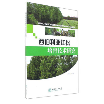 西伯利亚红松培育技术研究