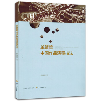 单簧管中国作品演奏技法音乐书籍教程