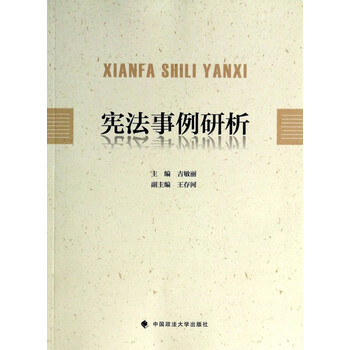 宪法事例研析