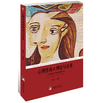 心理咨询的理论与实务