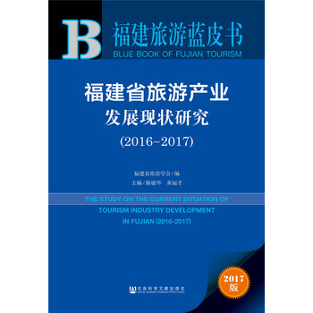 福建省旅游产业发展现状研究（2016～2017）