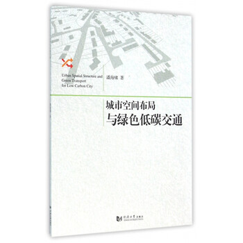 城市空间布局与绿色低碳交通