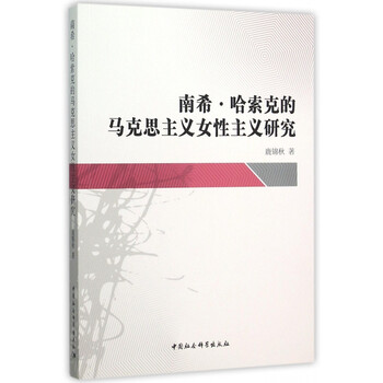 南希·哈索克的马克思主义女性主义研究