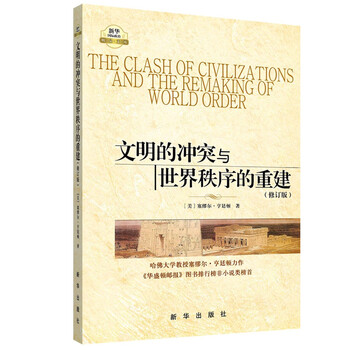 文明的冲突与世界秩序的重建 2018修订新版 新华出版社