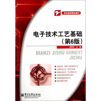 电子技术工艺基础(第6版职业教育精品教材)