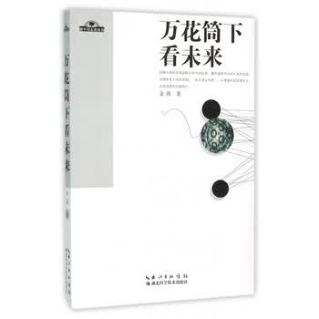 万花筒下看未来/地平线未来丛书