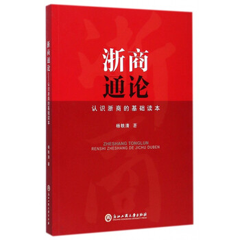 浙商通论(认识浙商的基础读本)