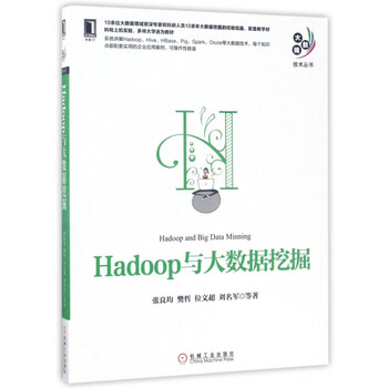 Hadoop与大数据挖掘/大数据技术丛书