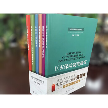 中国巨灾保险制度丛书（套装6册）【中国金融出版社直属书店】