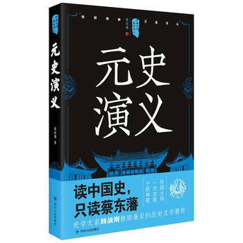 中国历代通俗演义：元史演义