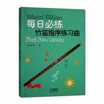 每日必练 竹笛指序练习曲 徐金波竹笛初级训练教程竹笛指序练习曲  上海音乐出版社