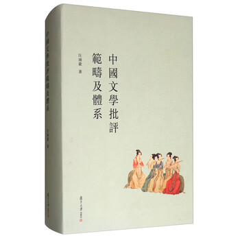 中国文学批评范畴及体系（修订本）