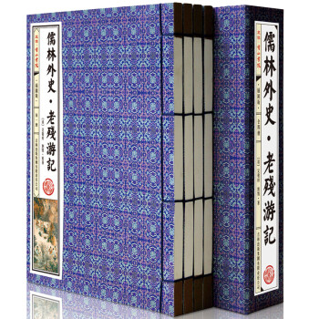 儒林外史·老残游记 插图版 套装全4册 线装【出版社直供】