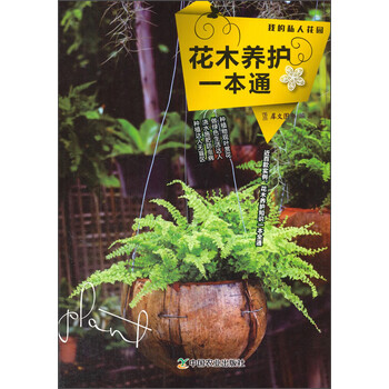 花木养护一本通