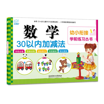 幼小衔接学前练习丛书：数学30以内加减法·海润阳光