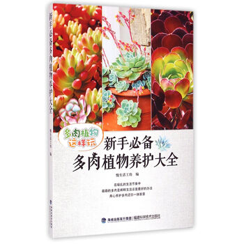 新手**多肉植物养护大全
