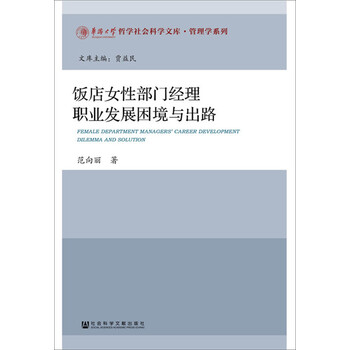 饭店女性部门经理职业发展困境与出路