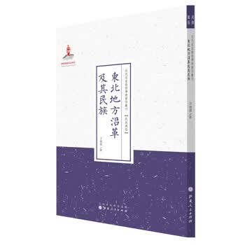 东北地方沿革及其~~9787203087816山西人民