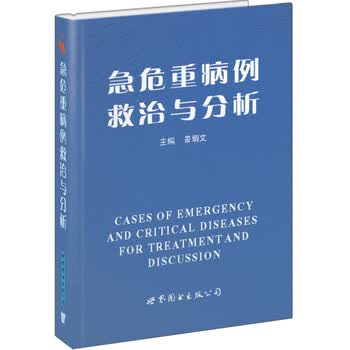 急危重病例救治与分析9787506289290上海世界图书