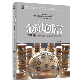 【京联正品】金融创富互联网+时代的财富管理与策略丁鹏9787121259760