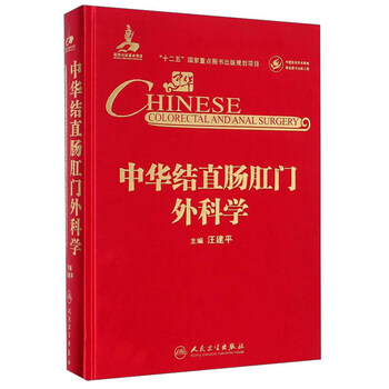 中华结直肠肛门外科学