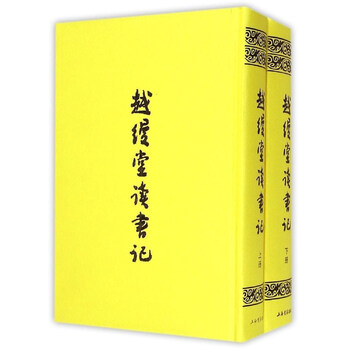 越缦堂读书记（套装上下册）