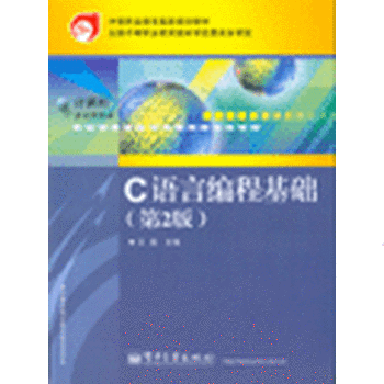 C语言编程基础（第2版 计算机及应用专业）