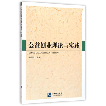公益创业理论与实践