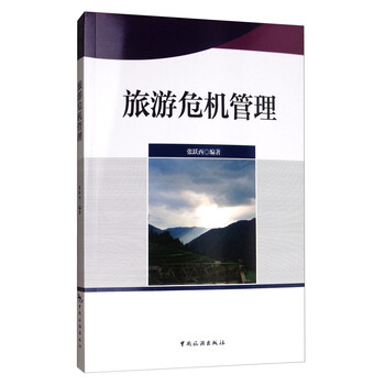 旅游危机管理