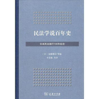 民法学说百年史：日本民法施行100年纪念