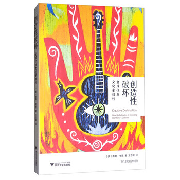 创造性破坏：全球化与文化多样性