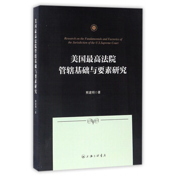 美国最高法院管辖基础与要素研究