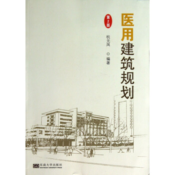 医用建筑规划(第2版)
