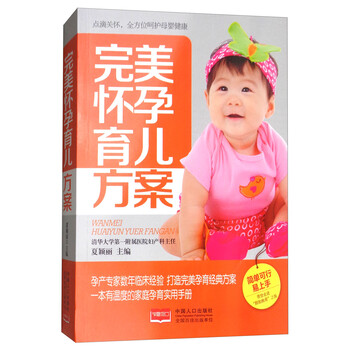 完美怀孕育儿方案9787510149955中国人口