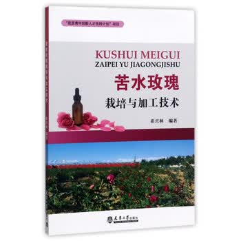 苦水玫瑰栽培与加工技术