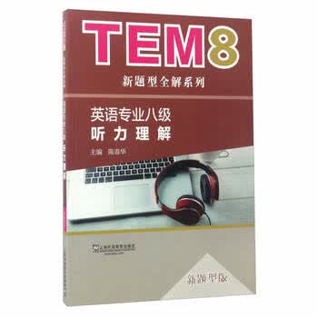 TEM8新题型全解系列 英语专业八级听力理解 新题型版 英语专8听力专项练习书