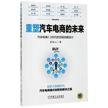 重塑汽车电商的未来(汽车电商2.0时代的顶层战略设计)