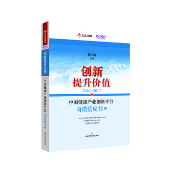 创新提升价值2016-2017：中国健康产业创新平台奇璞蓝皮书