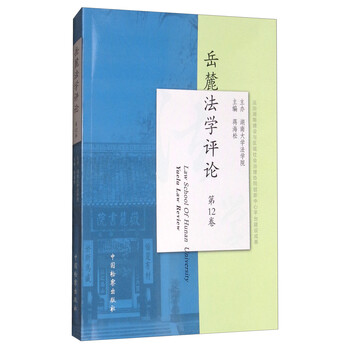 岳麓法学评论（第12卷）